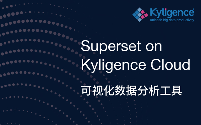 可视化数据分析工具——Superset on Kyligence Cloud