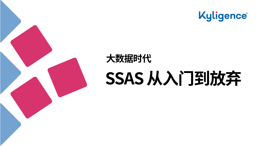 大数据时代：SSAS从入门到放弃